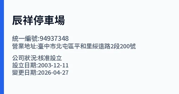 辰祥停車場的照片-統編 94937348(臺中市) 公司登記資料與營業項目詳細圖表