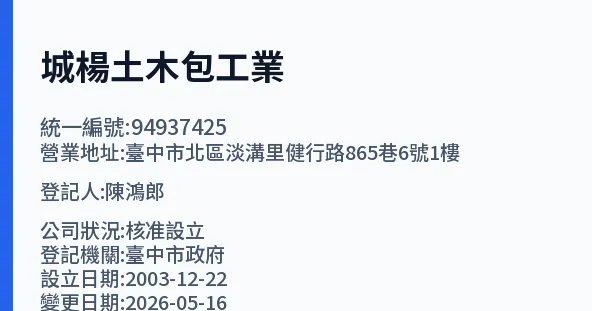 城楊土木包工業的照片-統編 94937425(臺中市) 公司登記資料與營業項目詳細圖表