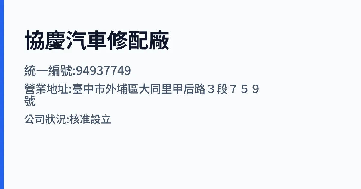 協慶汽車修配廠 - 統編 94937749(臺中市) 公司登記資料與營業項目詳細圖表