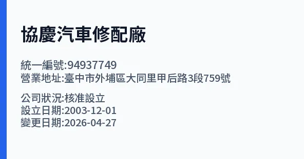 協慶汽車修配廠的照片-統編 94937749(臺中市) 公司登記資料與營業項目詳細圖表
