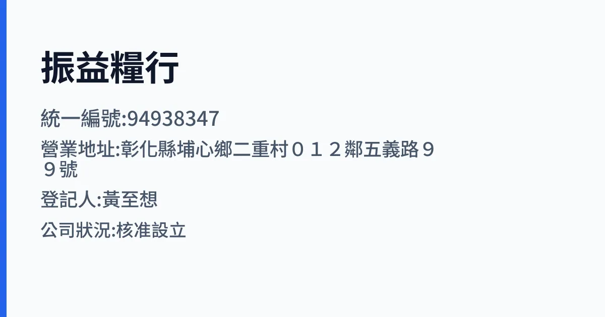 振益糧行 - 統編 94938347(彰化縣) 公司登記資料與營業項目詳細圖表