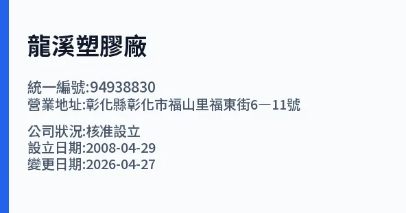 龍溪塑膠廠的照片-統編 94938830(彰化縣) 公司登記資料與營業項目詳細圖表