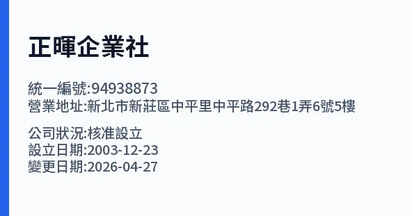 正暉企業社的照片-統編 94938873(新北市) 公司登記資料與營業項目詳細圖表