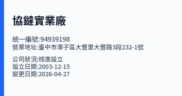 協鐽實業廠的照片-統編 94939198(臺中市) 公司登記資料與營業項目詳細圖表
