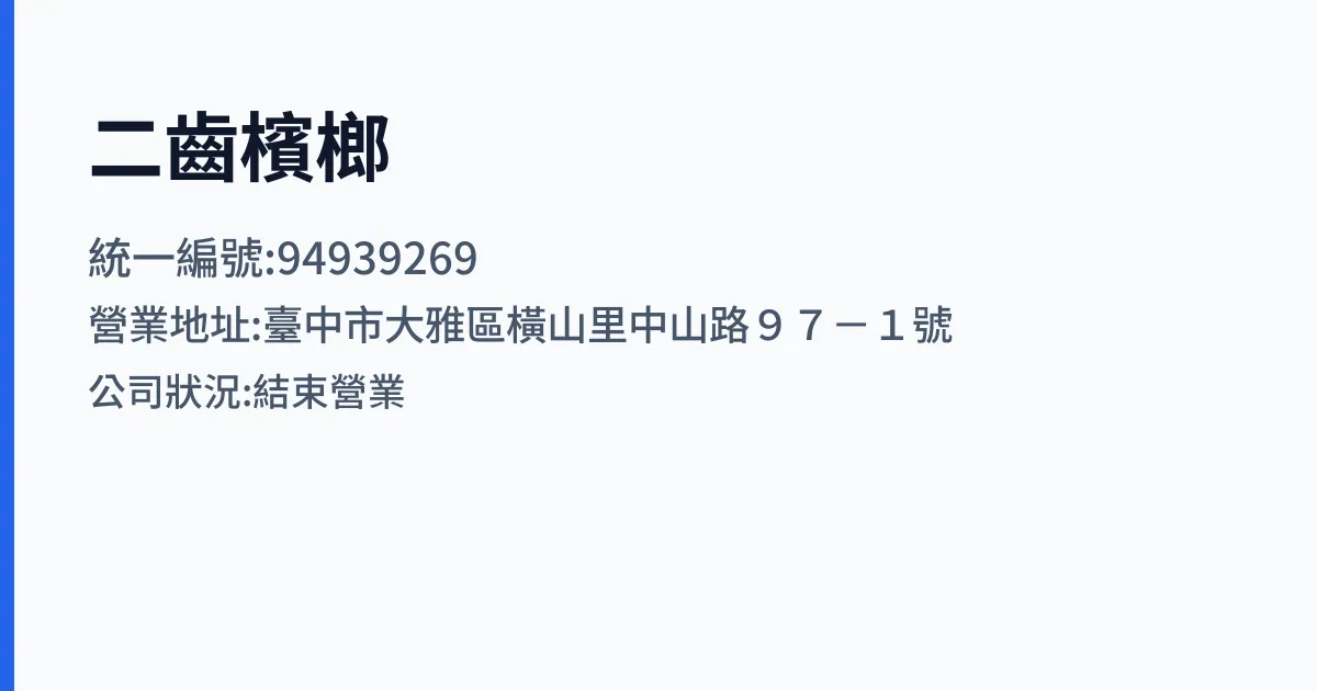 二齒檳榔 - 統編 94939269(臺中市) 公司登記資料與營業項目詳細圖表