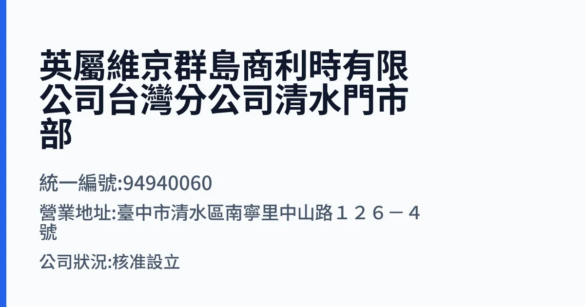 英屬維京群島商利時有限公司台灣分公司清水門市部 - 統編 94940060(臺中市) 公司登記資料與營業項目詳細圖表