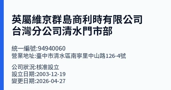 英屬維京群島商利時有限公司台灣分公司清水門市部的照片-統編 94940060(臺中市) 公司登記資料與營業項目詳細圖表