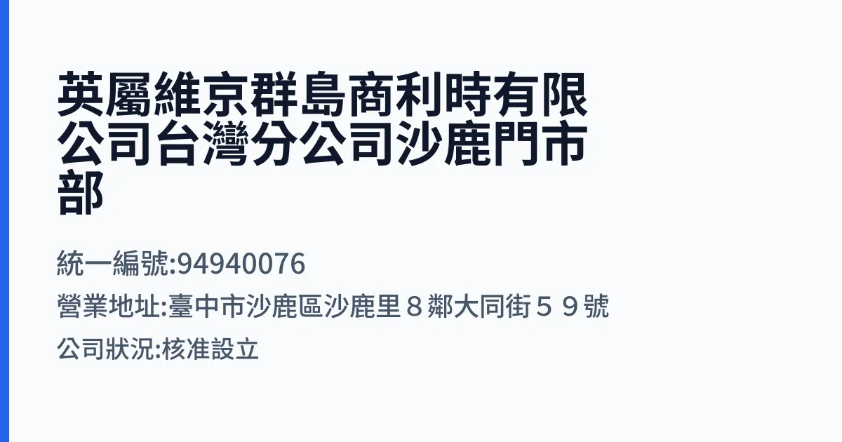 英屬維京群島商利時有限公司台灣分公司沙鹿門市部 - 統編 94940076(臺中市) 公司登記資料與營業項目詳細圖表