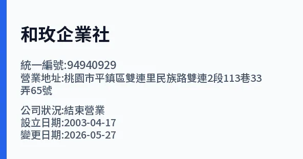 和玫企業社的照片-統編 94940929(桃園市) 公司登記資料與營業項目詳細圖表