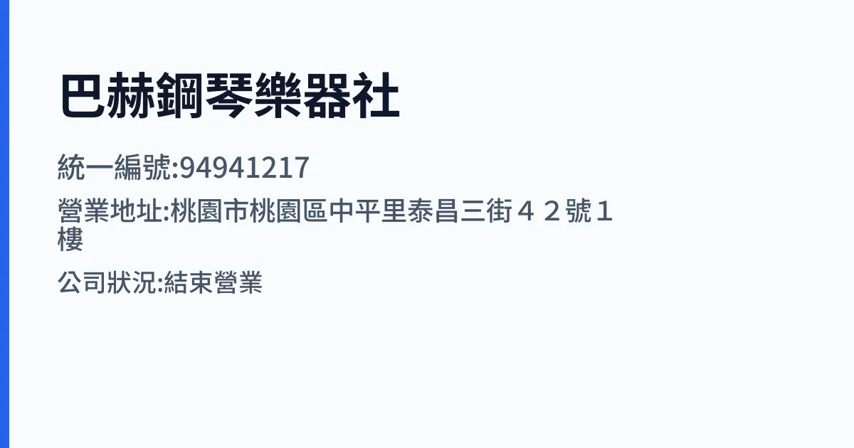 巴赫鋼琴樂器社 - 統編 94941217(桃園市) 公司登記資料與營業項目詳細圖表