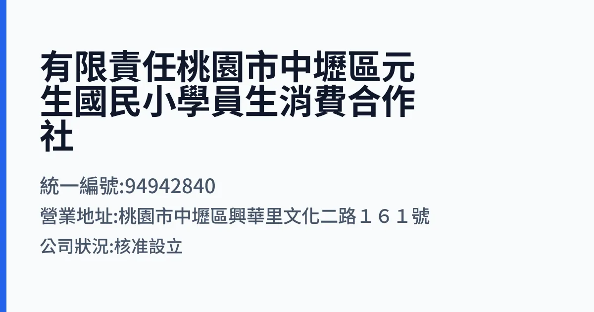 有限責任桃園市中壢區元生國民小學員生消費合作社 - 統編 94942840(桃園市) 公司登記資料與營業項目詳細圖表