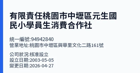 有限責任桃園市中壢區元生國民小學員生消費合作社的照片-統編 94942840(桃園市) 公司登記資料與營業項目詳細圖表