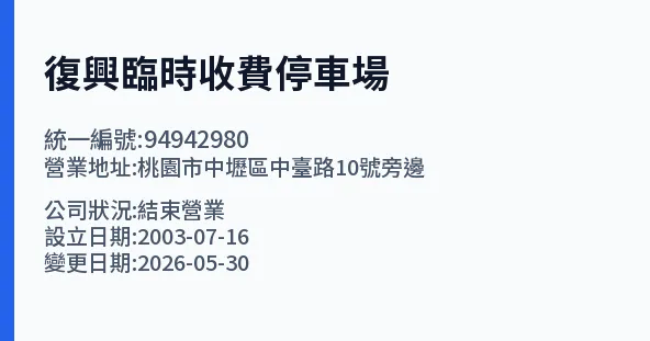 復興臨時收費停車場的照片-統編 94942980(桃園市) 公司登記資料與營業項目詳細圖表