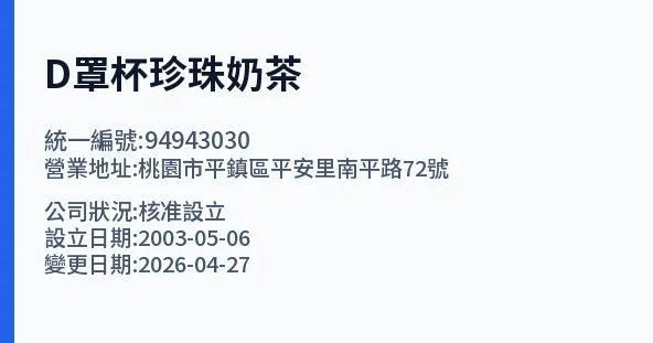 D罩杯珍珠奶茶的照片-統編 94943030(桃園市) 公司登記資料與營業項目詳細圖表