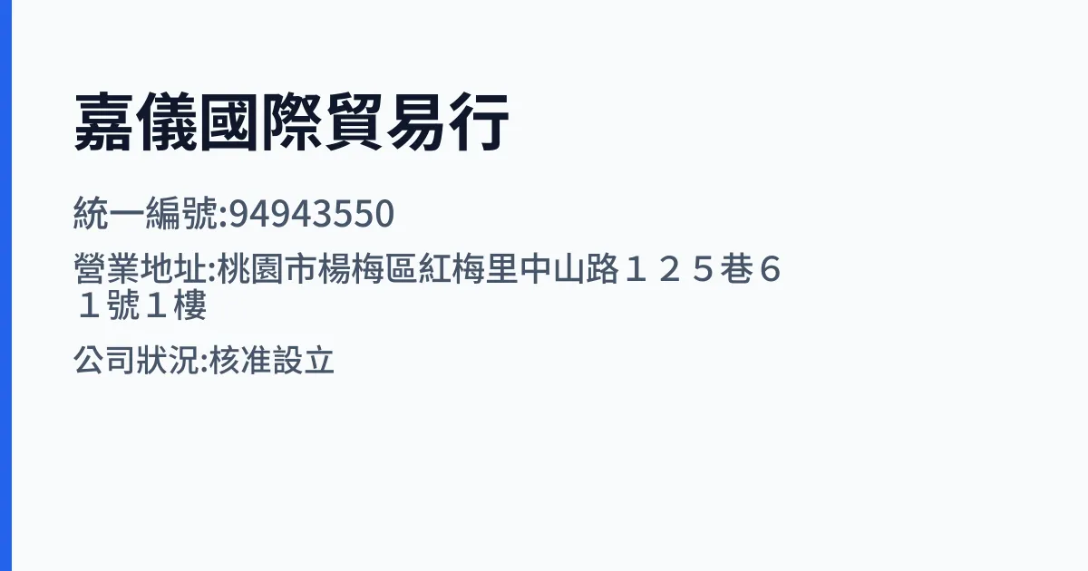 嘉儀國際貿易行 - 統編 94943550(桃園市) 公司登記資料與營業項目詳細圖表