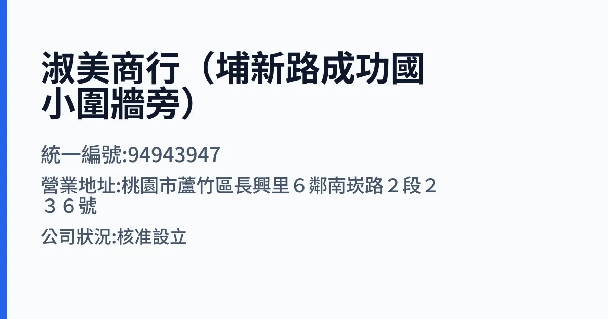 淑美商行（埔新路成功國小圍牆旁） - 統編 94943947(桃園市) 公司登記資料與營業項目詳細圖表