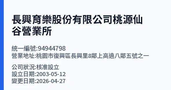 長興育樂股份有限公司桃源仙谷營業所的照片-統編 94944798(桃園市) 公司登記資料與營業項目詳細圖表