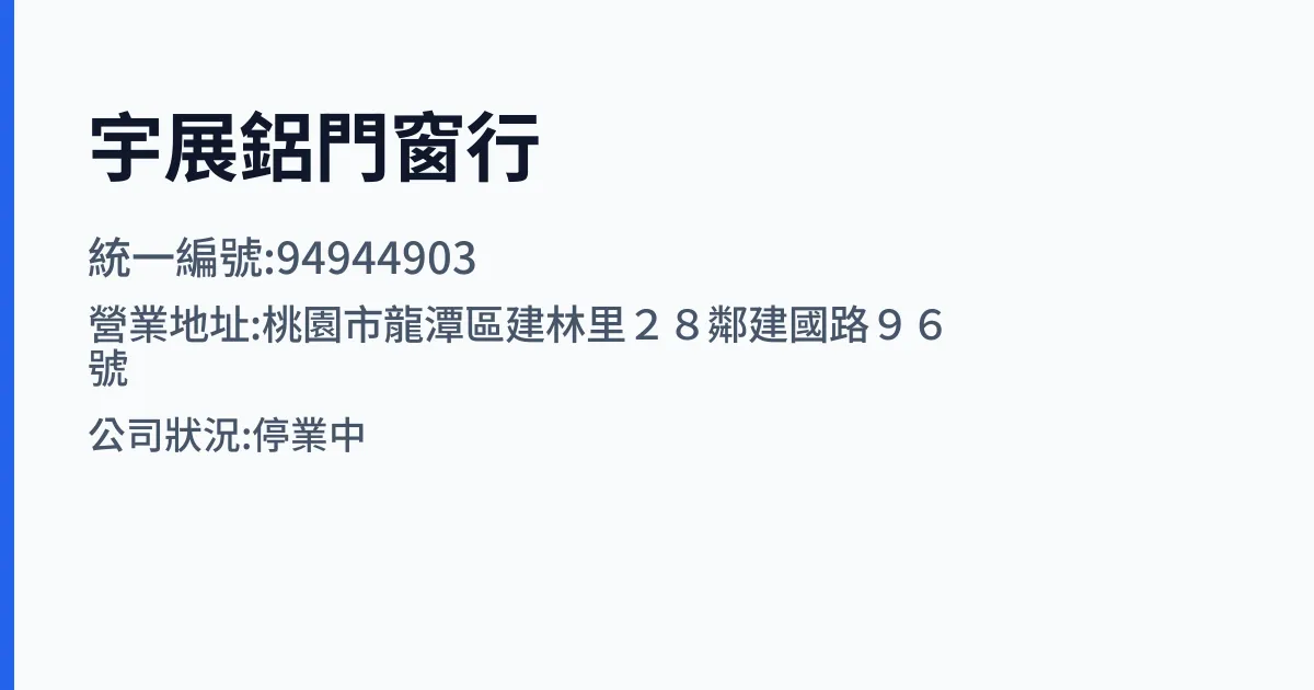 宇展鋁門窗行 - 統編 94944903(桃園市) 公司登記資料與營業項目詳細圖表