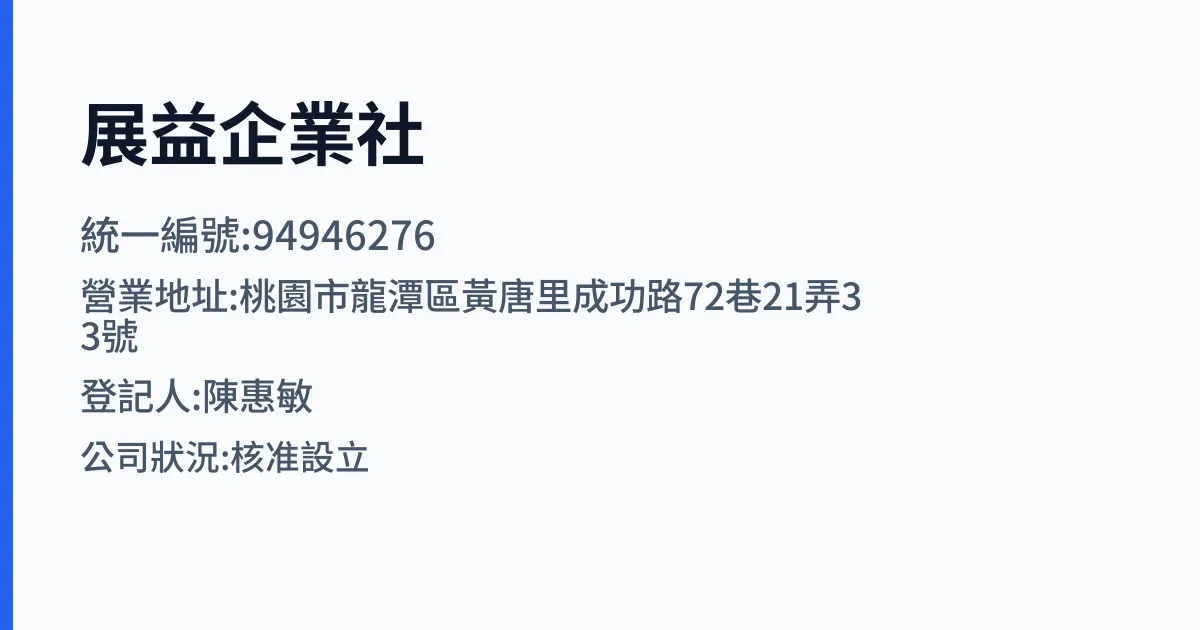 展益企業社 - 統編 94946276(桃園市) 公司登記資料與營業項目詳細圖表