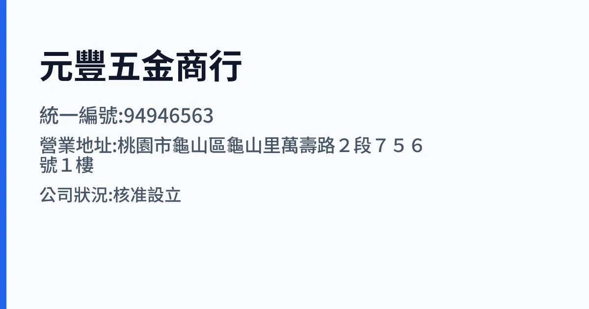 元豐五金商行 - 統編 94946563(桃園市) 公司登記資料與營業項目詳細圖表