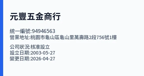 元豐五金商行的照片-統編 94946563(桃園市) 公司登記資料與營業項目詳細圖表