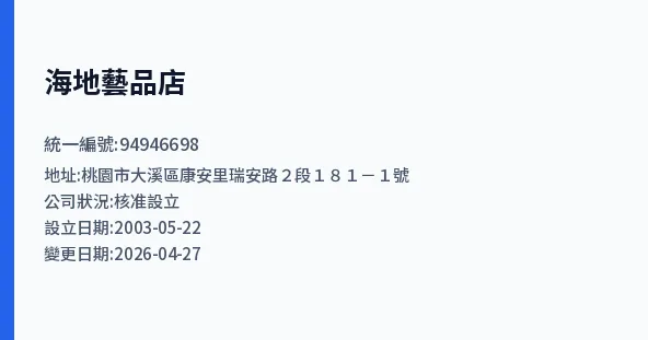 海地藝品店的照片-統編 94946698(桃園市) 公司登記資料與營業項目詳細圖表