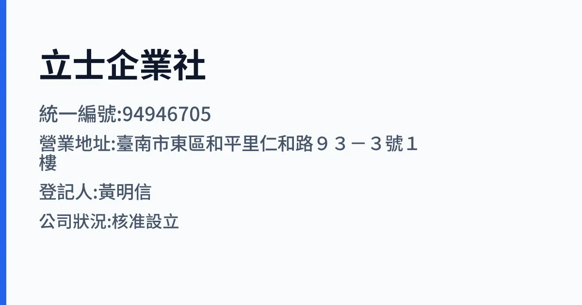 立士企業社 - 統編 94946705(臺南市) 公司登記資料與營業項目詳細圖表