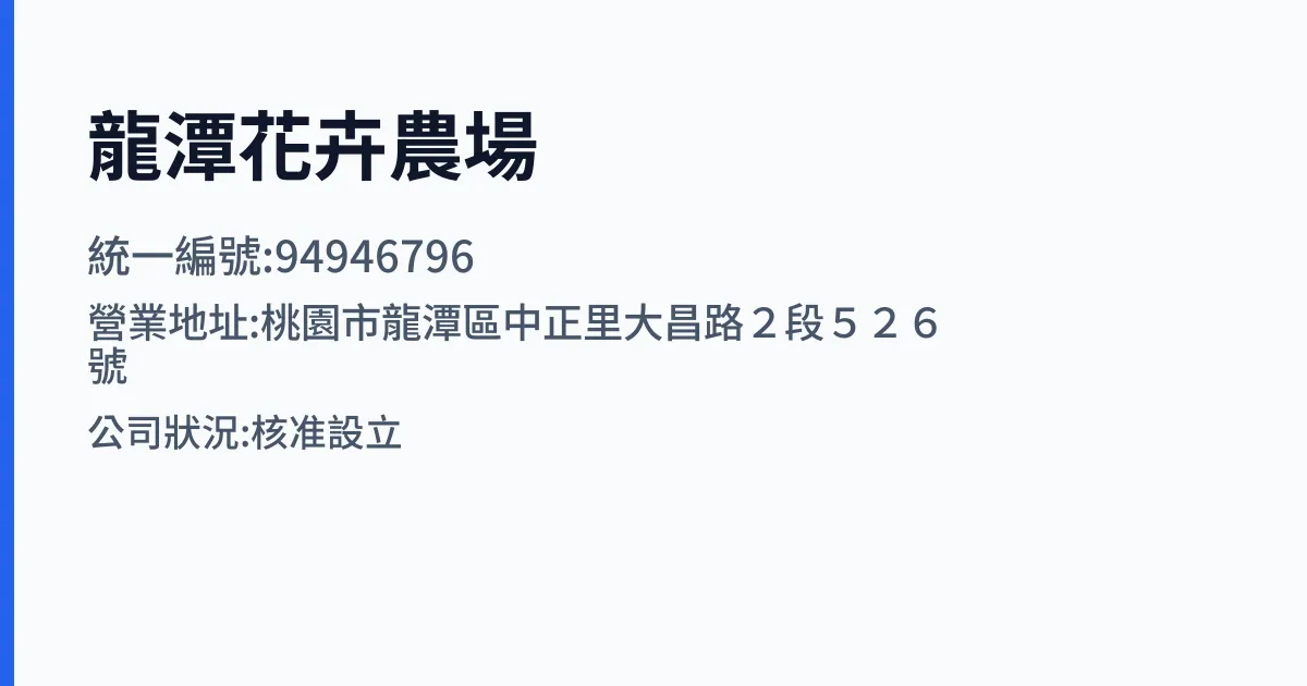 龍潭花卉農場 - 統編 94946796(桃園市) 公司登記資料與營業項目詳細圖表