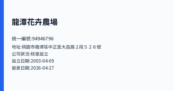龍潭花卉農場的照片-統編 94946796(桃園市) 公司登記資料與營業項目詳細圖表