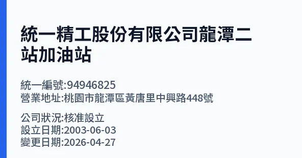 統一精工股份有限公司龍潭二站加油站的照片-統編 94946825(桃園市) 公司登記資料與營業項目詳細圖表