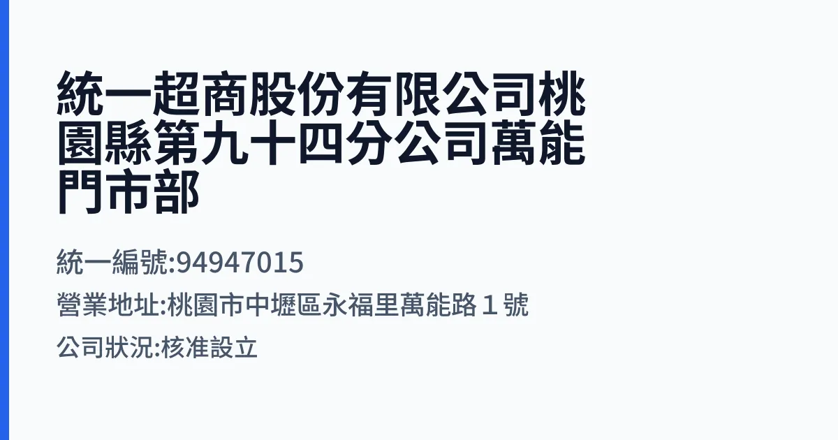 統一超商股份有限公司桃園縣第九十四分公司萬能門市部 - 統編 94947015(桃園市) 公司登記資料與營業項目詳細圖表