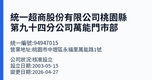 統一超商股份有限公司桃園縣第九十四分公司萬能門市部的照片-統編 94947015(桃園市) 公司登記資料與營業項目詳細圖表
