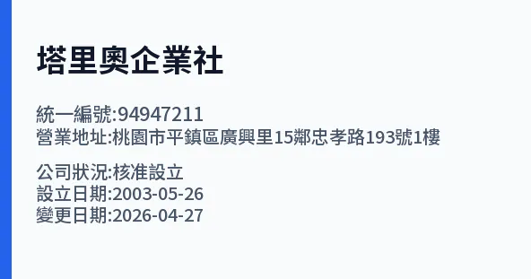塔里奧企業社的照片-統編 94947211(桃園市) 公司登記資料與營業項目詳細圖表