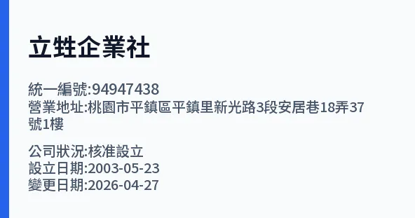 立甡企業社的照片-統編 94947438(桃園市) 公司登記資料與營業項目詳細圖表