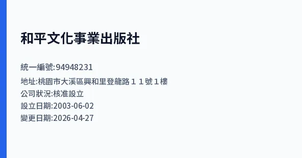 和平文化事業出版社的照片-統編 94948231(桃園市) 公司登記資料與營業項目詳細圖表