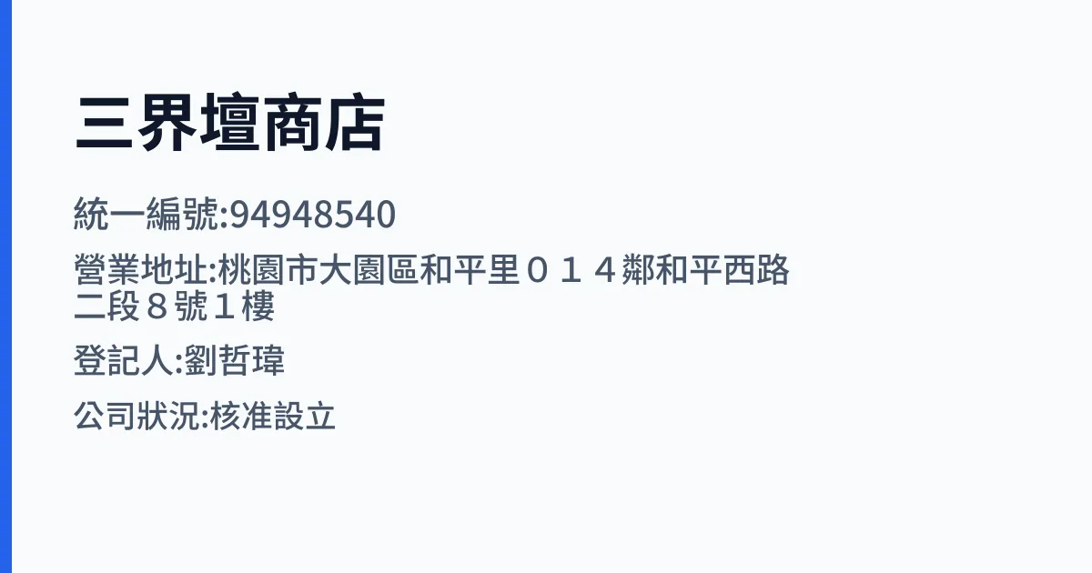 三界壇商店 - 統編 94948540(桃園市) 公司登記資料與營業項目詳細圖表