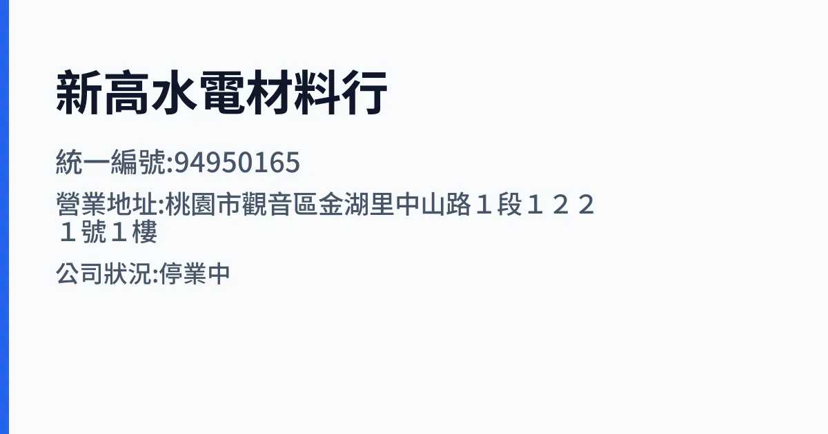 新高水電材料行 - 統編 94950165(桃園市) 公司登記資料與營業項目詳細圖表