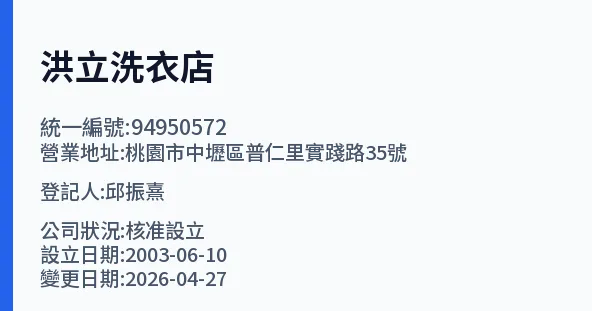 洪立洗衣店的照片-統編 94950572(桃園市) 公司登記資料與營業項目詳細圖表