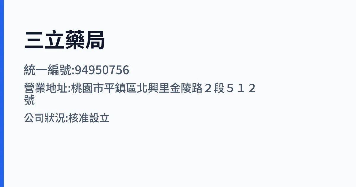 三立藥局 - 統編 94950756(桃園市) 公司登記資料與營業項目詳細圖表