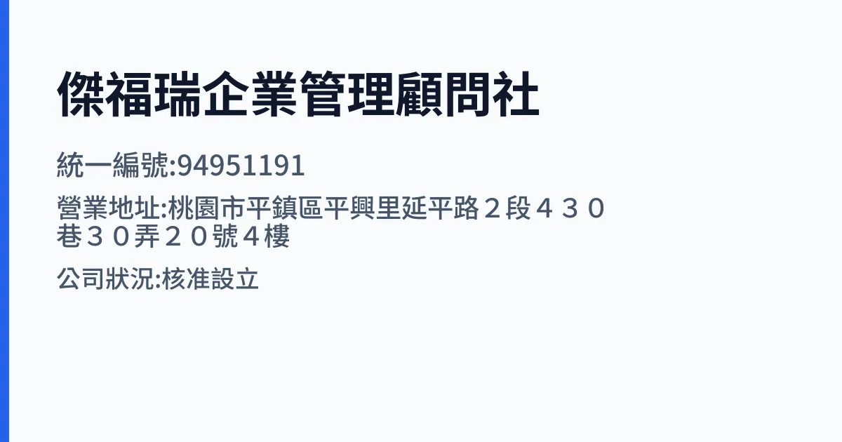 傑福瑞企業管理顧問社 - 統編 94951191(桃園市) 公司登記資料與營業項目詳細圖表