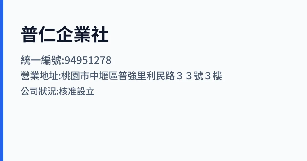 普仁企業社 - 統編 94951278(桃園市) 公司登記資料與營業項目詳細圖表