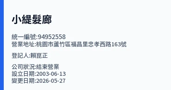 小緹髮廊的照片-統編 94952558(桃園市) 公司登記資料與營業項目詳細圖表