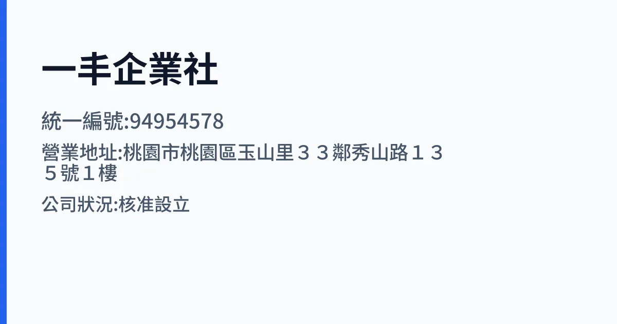 一丰企業社 - 統編 94954578(桃園市) 公司登記資料與營業項目詳細圖表