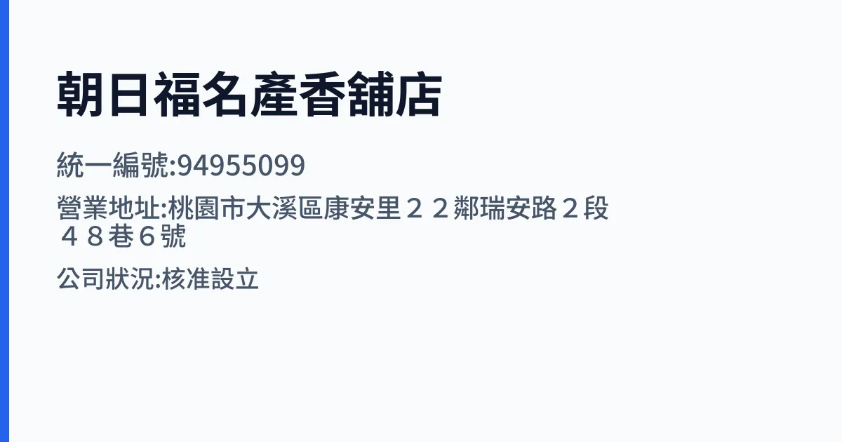 朝日福名產香舖店 - 統編 94955099(桃園市) 公司登記資料與營業項目詳細圖表