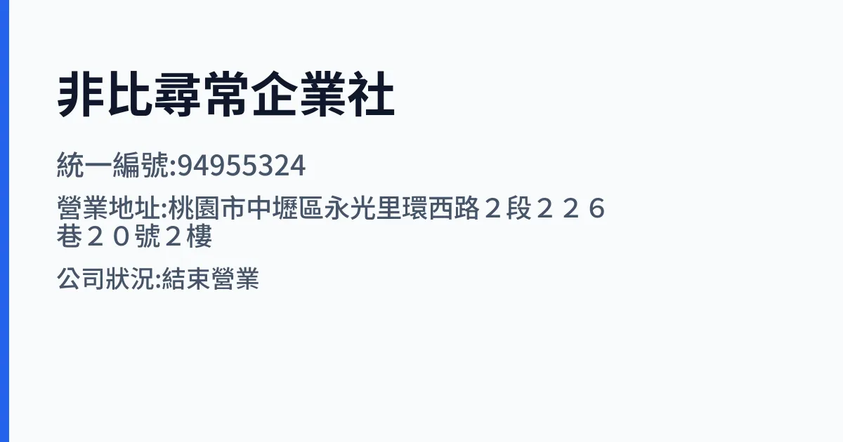 非比尋常企業社 - 統編 94955324(桃園市) 公司登記資料與營業項目詳細圖表
