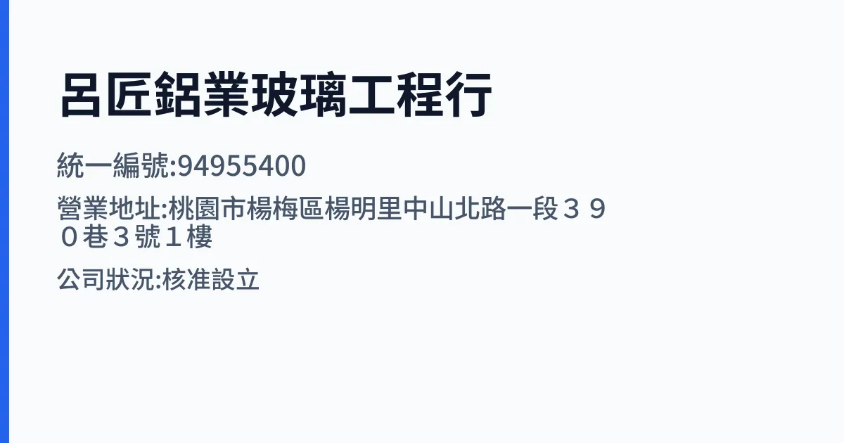 呂匠鋁業玻璃工程行 - 統編 94955400(桃園市) 公司登記資料與營業項目詳細圖表