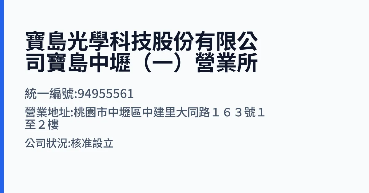 寶島光學科技股份有限公司寶島中壢（一）營業所 - 統編 94955561(桃園市) 公司登記資料與營業項目詳細圖表