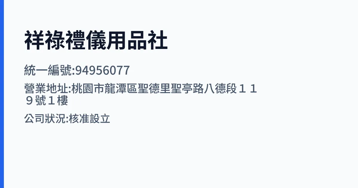 祥祿禮儀用品社 - 統編 94956077(桃園市) 公司登記資料與營業項目詳細圖表