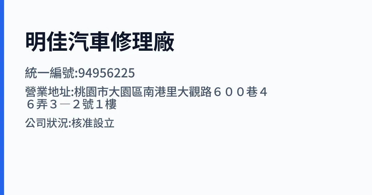 明佳汽車修理廠 - 統編 94956225(桃園市) 公司登記資料與營業項目詳細圖表