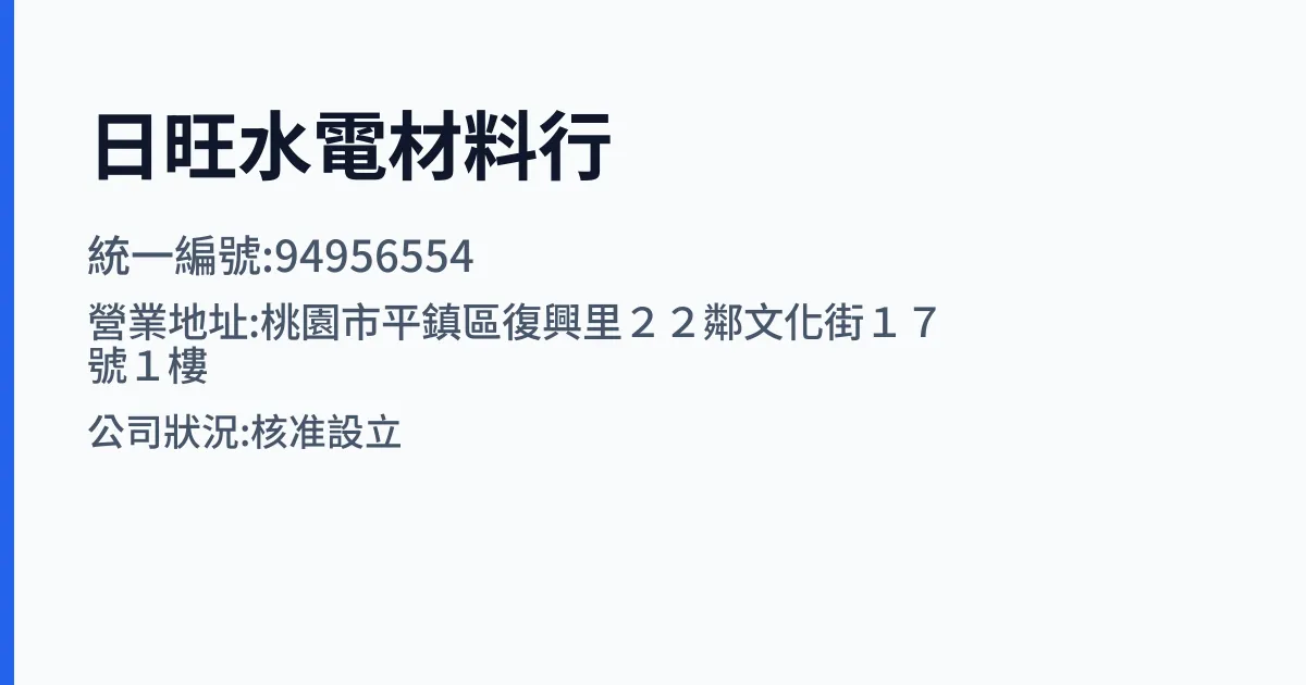 日旺水電材料行 - 統編 94956554(桃園市) 公司登記資料與營業項目詳細圖表